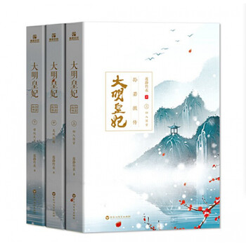 热播《大明风华》电视剧原著小说书大明皇妃孙若微传全集3册 古代言情小说六朝纪事庆余年