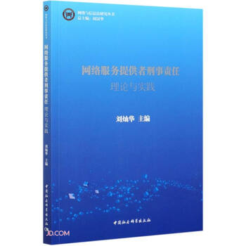 网络服务提供者刑事责任：理论与实践