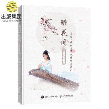 醉花间(玉面小嫣然古筝改编作品集3)