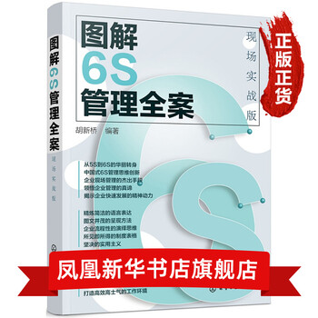 图解6S管理全案 现场实战版 6S管理方法操作技巧 6S推进实操操作指南