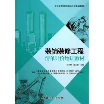装饰装修工程清单计价培训教材