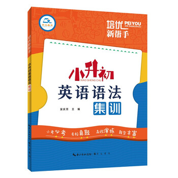 培优新帮手·小升初英语语法集训