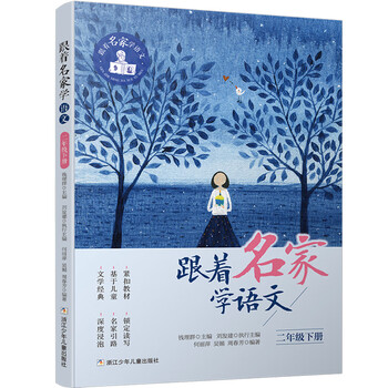 跟着名家学语文(2下)