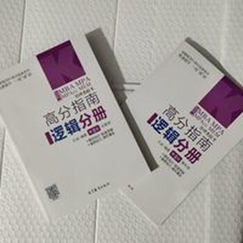 2021考研王诚高分指南逻辑分册199管理类联考综合能力一套2本mba 高分指南逻辑分册