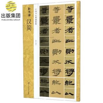 汉简(中国书法基础教程)/新书谱