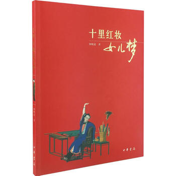 十里红妆女儿梦 何晓道  作 书籍