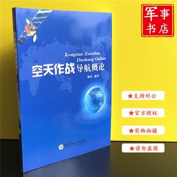 【可开具正规发票】空天作战导航概论  国防科技大学出版社