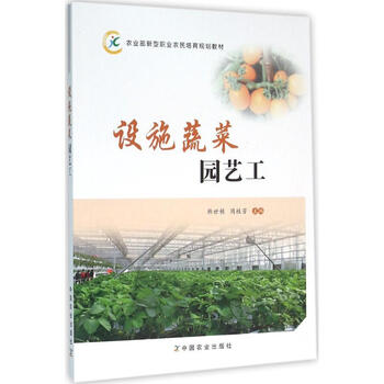 设施蔬菜园艺工 韩世栋,周桂芳 主编 书籍