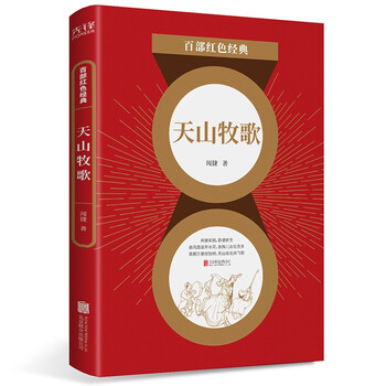 百部红色经典：天山牧歌（描写边疆人民生活的诗集，被誉为“新边塞诗的奠基者”）