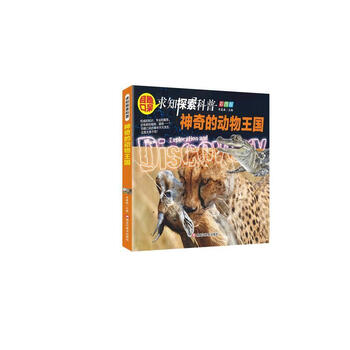 神奇的动物王国:彩图版李晨森科普读物9787559325723