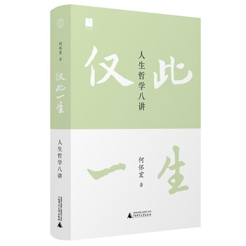 仅此一生：人生哲学八讲