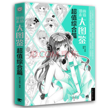 漫画素描大图鉴(超值综合篇)