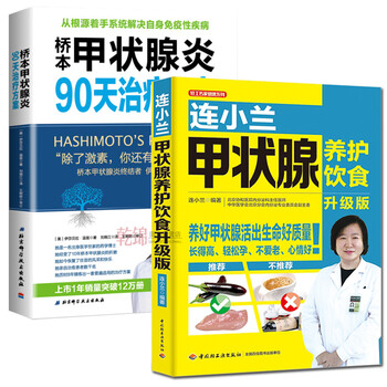 桥本甲状腺炎90天治疗方案+连小兰甲状腺养护饮食升级版 甲状腺饮食书籍抗缪勒氏管激素书 甲减的药