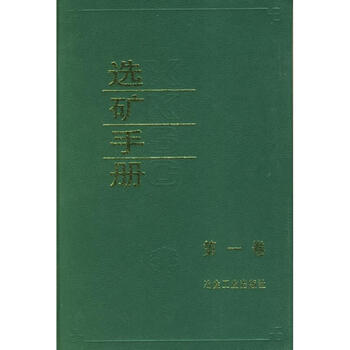 选矿手册(第一卷)