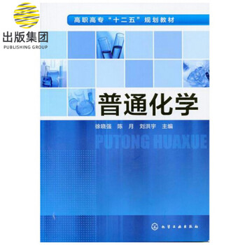 普通化学(高职高专十二五规划教材)