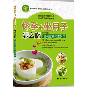 怀孕+坐月子怎么吃 李宁 主编  书籍