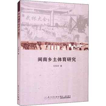 闽南乡土体育研究 王伯余  书籍