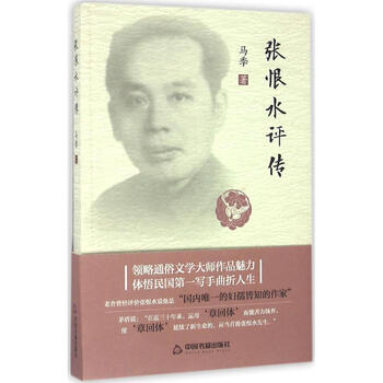 张恨水评传 马季  作 书籍