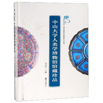 中山大学人类学博物馆馆藏珍品