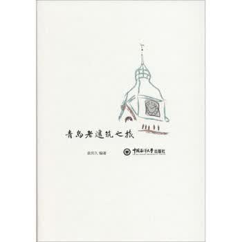 青岛老建筑之旅 袁宾久  书籍