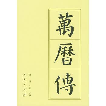 万历传