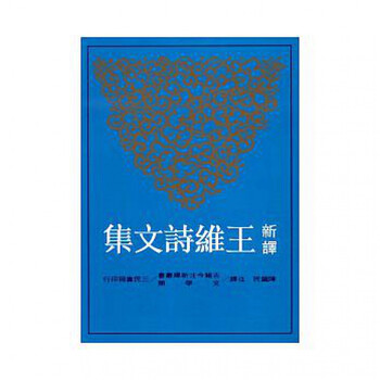 现货【外图台版】新译王维诗文集(下) / 陈铁民-注译 三民