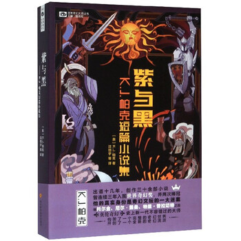 紫与黑(K.J.帕克短篇小说集)/世界奇幻大师丛书