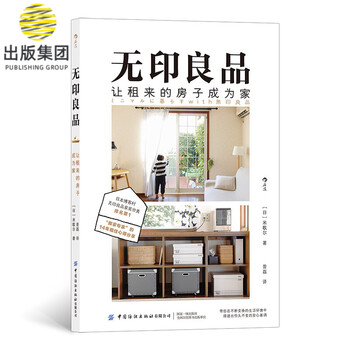 无印良品让租来的房子成为家