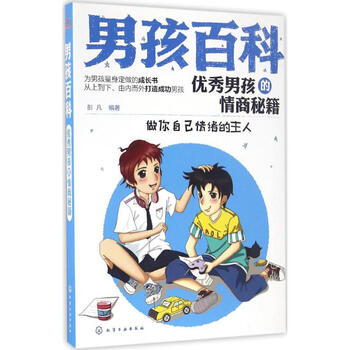 优秀男孩的情商秘籍