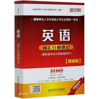 包邮正版英语词汇分频速记9787568294584