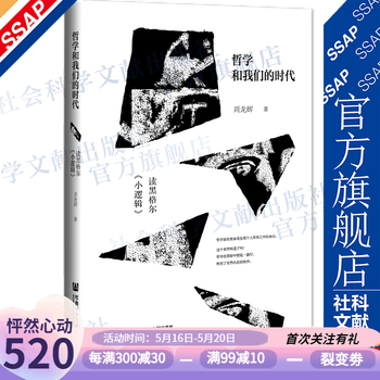  哲学和我们的时代：读黑格尔《小逻辑》  周龙辉 著   社科文献W