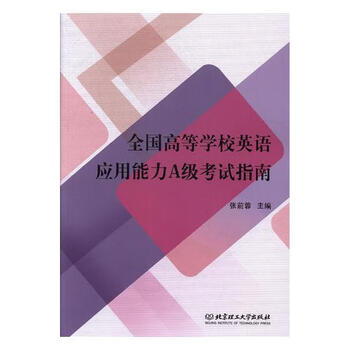 包邮：全国高等学校英语应用能力A级考试指南 外语学习 英语高等学校自学参考资料  图书