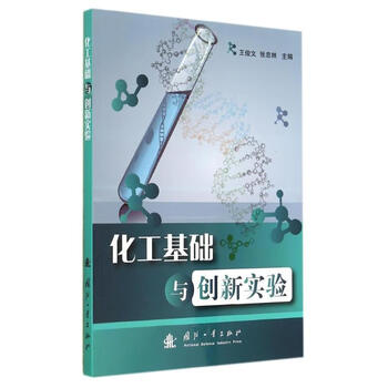 化工基础与创新实验