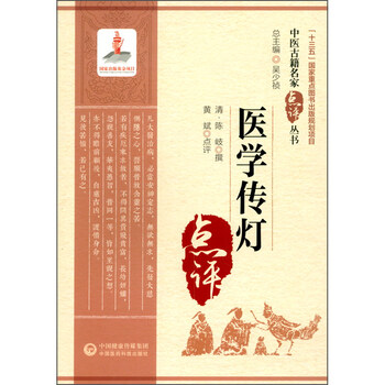 医学传灯（中医古籍名家点评丛书）