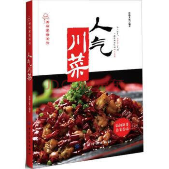 现货正版 人气川菜 诺琳文化 中国纺织出版社 烹饪/美食 地方美食 9787518030606