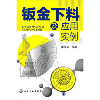 钣金下料及应用实例【正版图书】