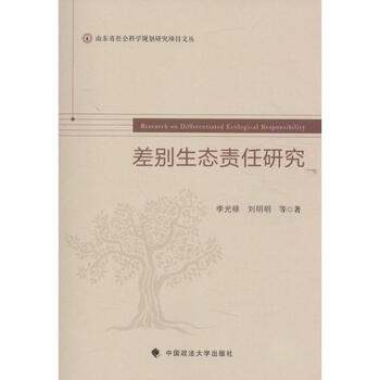 差别生态责任研究