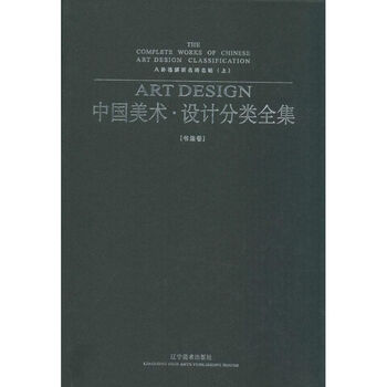 中国美术 设计分类全集 无 辽宁美术出版社 9787531453109