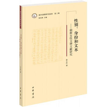 性别、身份和文本 俞士玲 中华书局