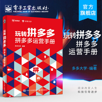 玩转拼多d：拼多d运营手册（全彩）