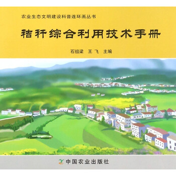 秸秆综合利用技术手册/农业生态文明建设科普连环画丛书