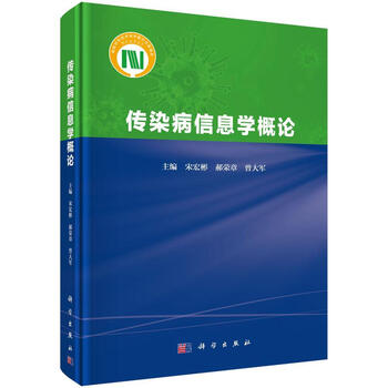 传染病信息学概论 宋宏彬 医学 9787030554741