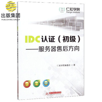 IDC认证(初级服务器售后方向)