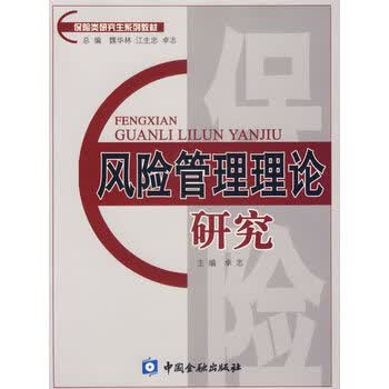 风险管理理论研究