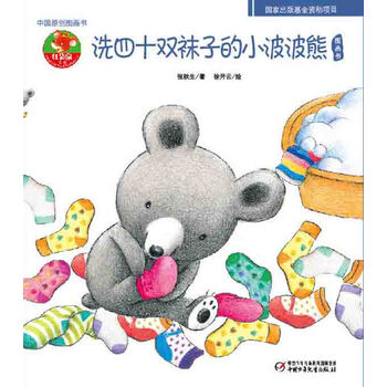中国原创图画书—洗四十双袜子的小波波熊 【正版书】