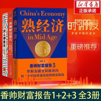熟经济：香帅财富报告3中国家庭的财富方案报告择 何帆新书变量4：大国的腾挪2021-2022时间的朋友罗振宇跨年演讲推荐 香帅财富报告3册