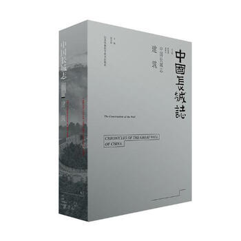 中国长城志:5:5:建筑:The construction of the wall 陈海燕 江苏凤凰