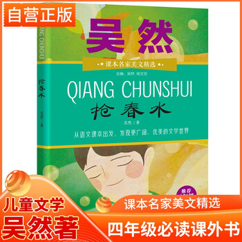 抢春水 吴然/著2022新版课本名家美文精选小学四年级必读课外书 儿童文学必读名著