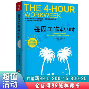 每周工作4小时