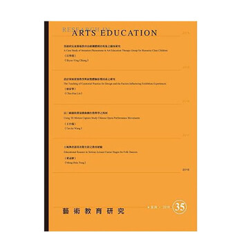 【包邮】【订阅】 艺术教育研究 国内多领域艺术研究探讨杂志 繁体中文版 年订2期